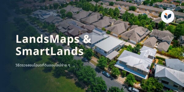 LandsMaps & SmartLands | ตรวจสอบที่ดินออนไลน์ง่าย ๆ