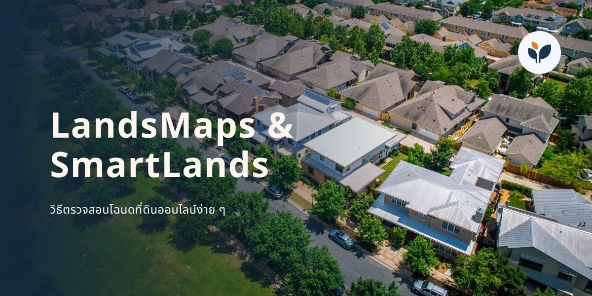 LandsMaps & SmartLands | ตรวจสอบที่ดินออนไลน์ง่าย ๆ